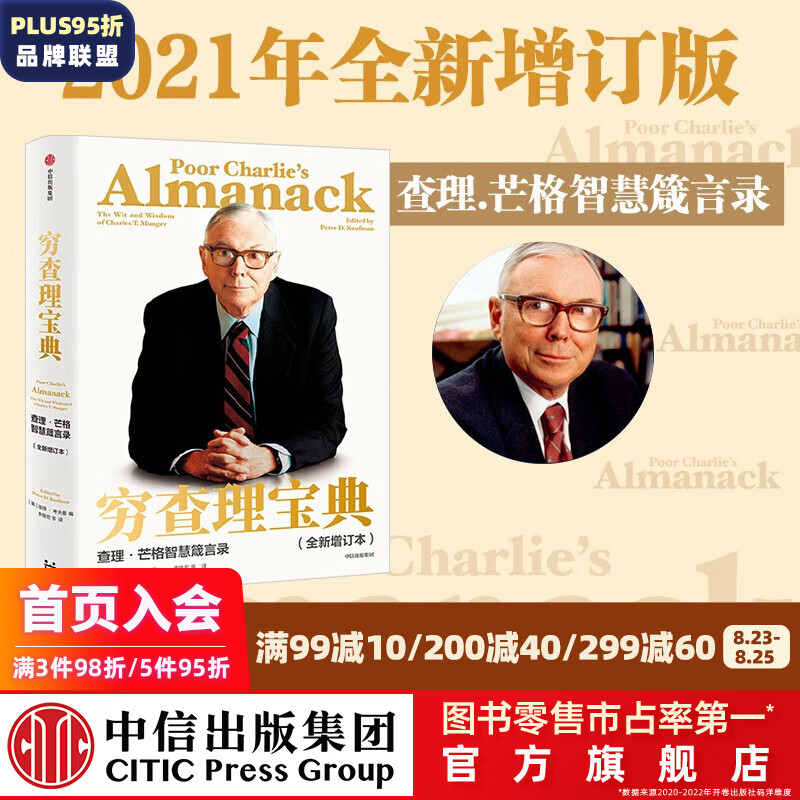 包邮 穷查理宝典 全新增订版 查理芒格智慧箴言录 彼得考夫曼 巴菲特幕后智囊查理芒格 中信出版社图书