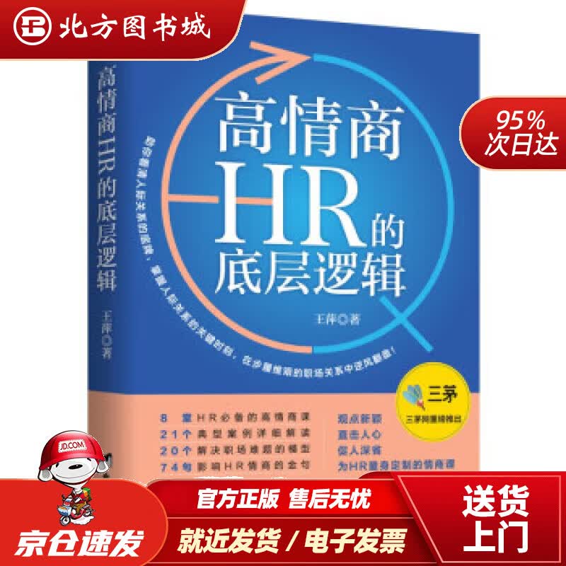【现货】高情商HR的底层逻辑 王萍 9787516833292 台海出版社