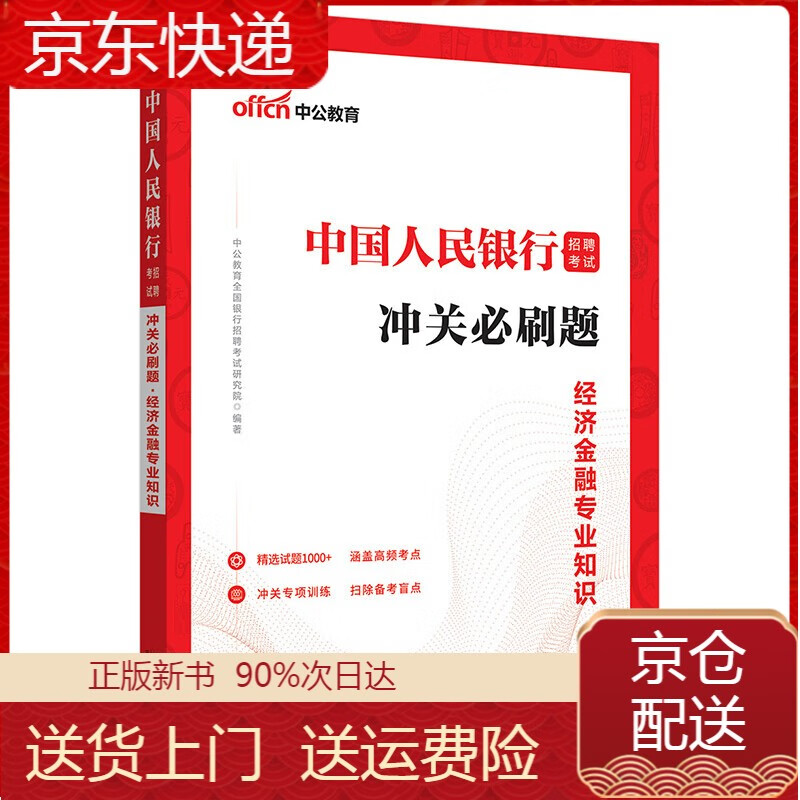 中公教育2023中国人民银行招聘考试：冲关必刷题经济金融知识 银行资格考试 济金融知识