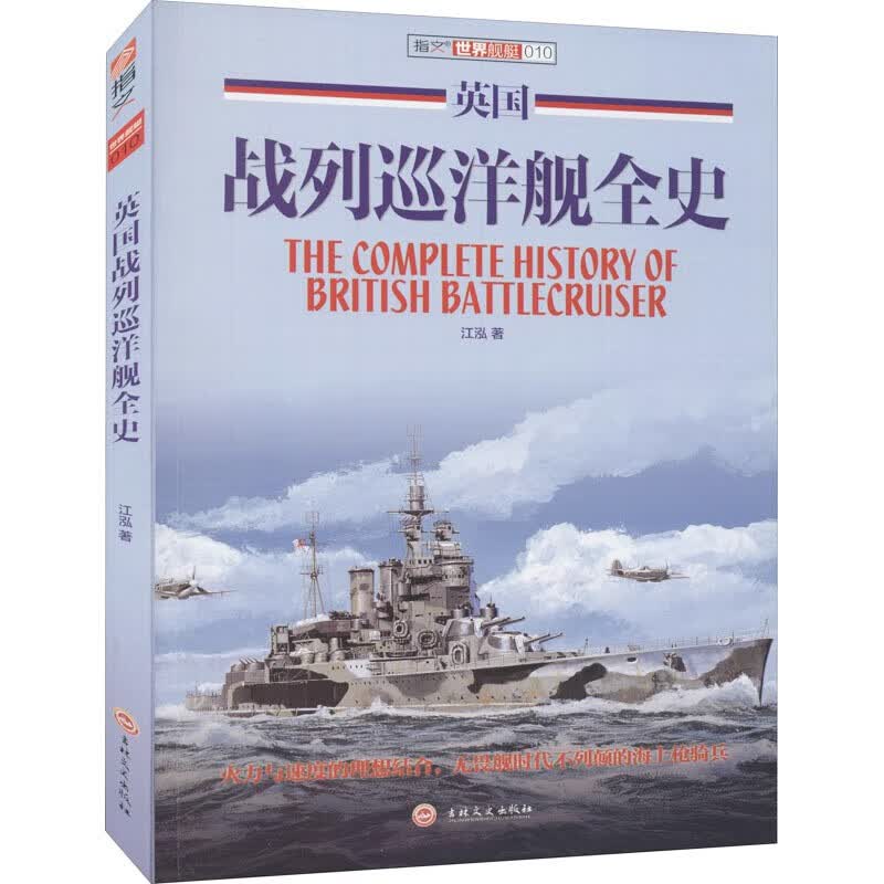 《英国战列巡洋舰全史》
