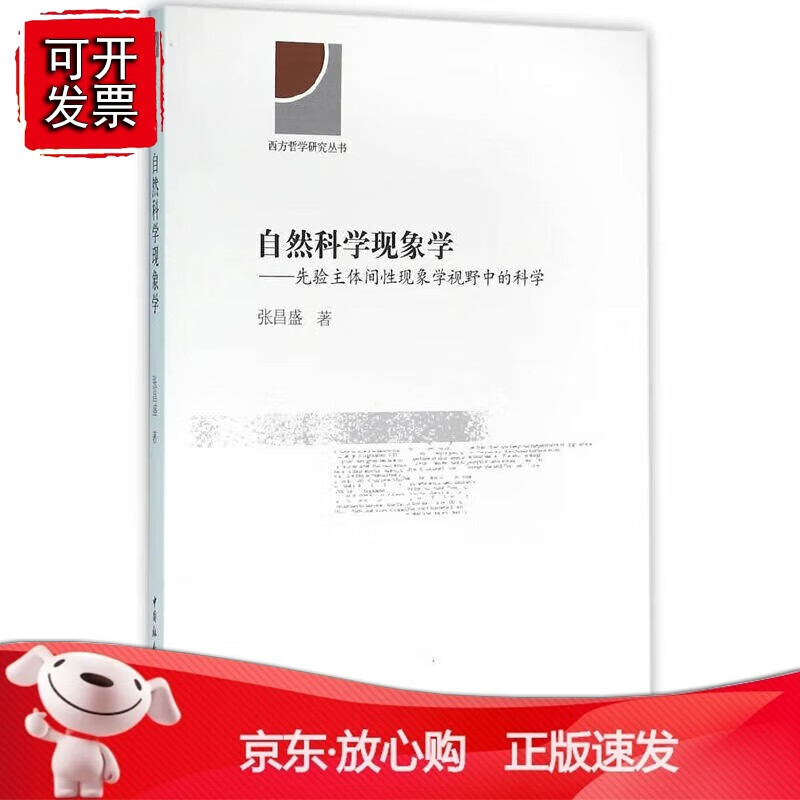 自然科学现象学