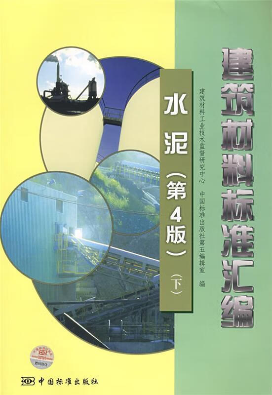 建筑材料标准汇编 水泥