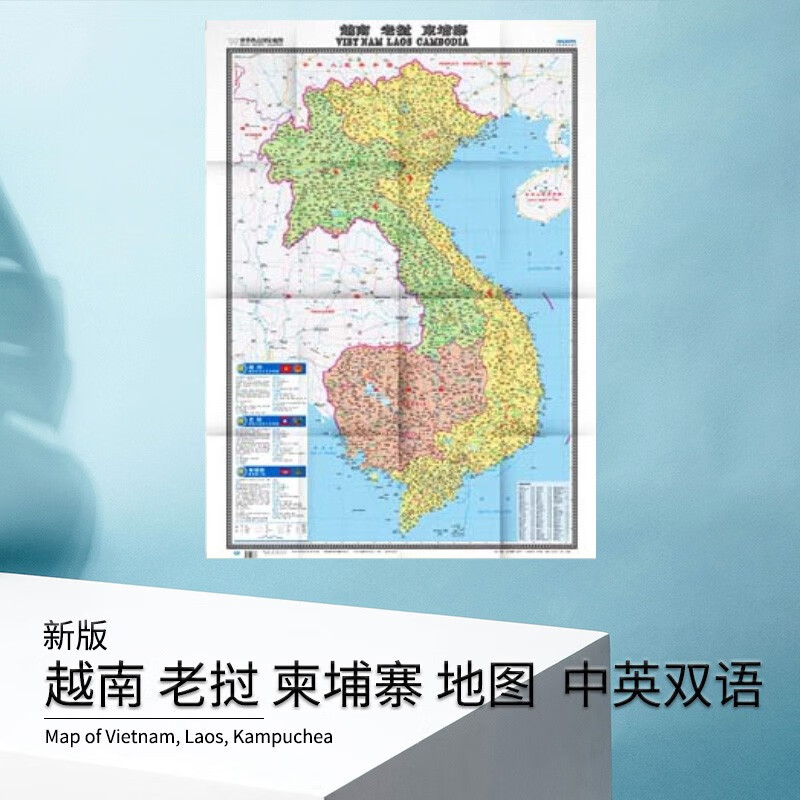 2022年新版 越南老挝柬埔寨地图 新版中英文对照 东南亚地区地图 世界热点国家地图