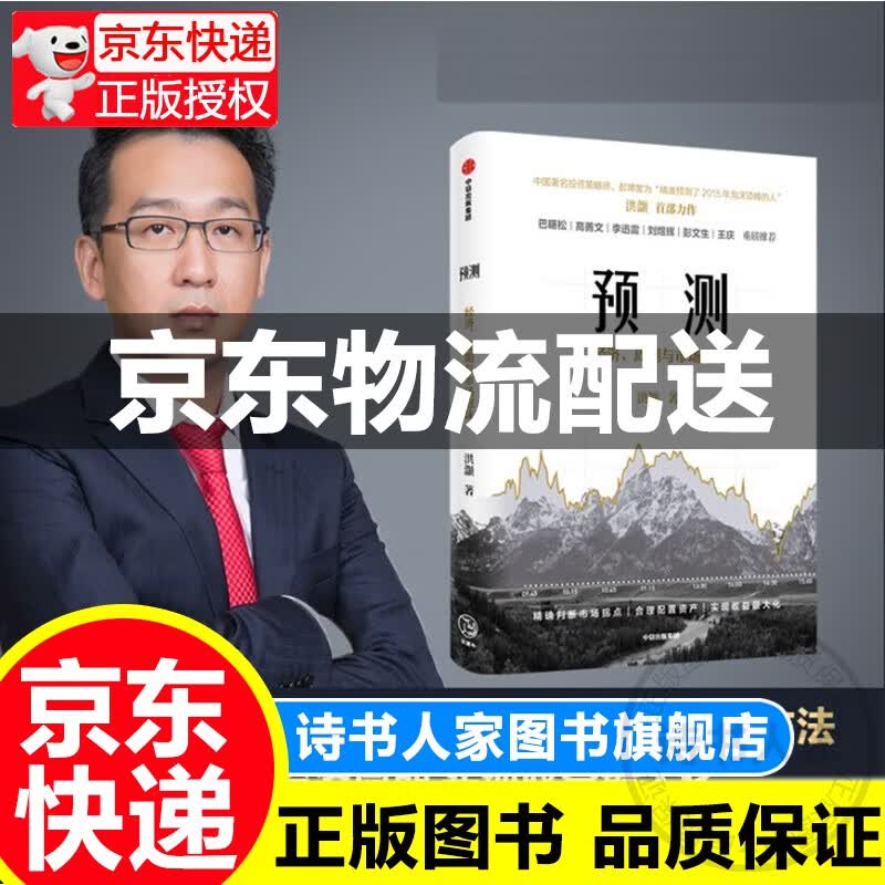 预测：洪灏的经济、周期与市场泡沫判断 洪灏 著 理财投资书籍