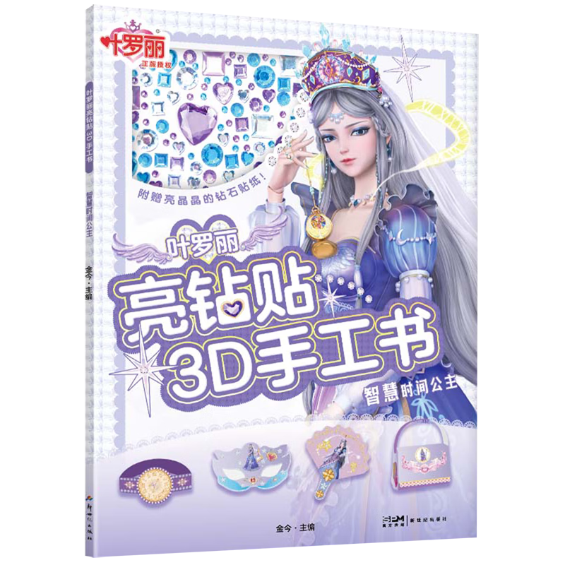 叶罗丽亮钻贴3D手工书(智慧时间公主)
