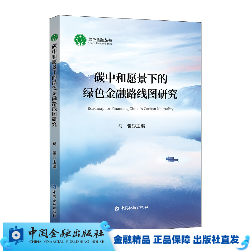 碳中和愿景下的绿色金融路线图研究（绿色金融丛书）【中国金融出版社直属书店】