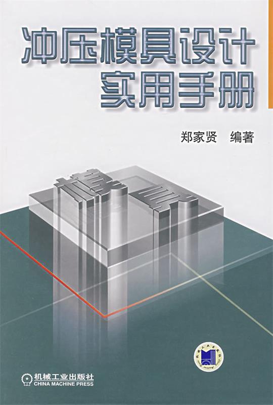冲压模具设计实用手册