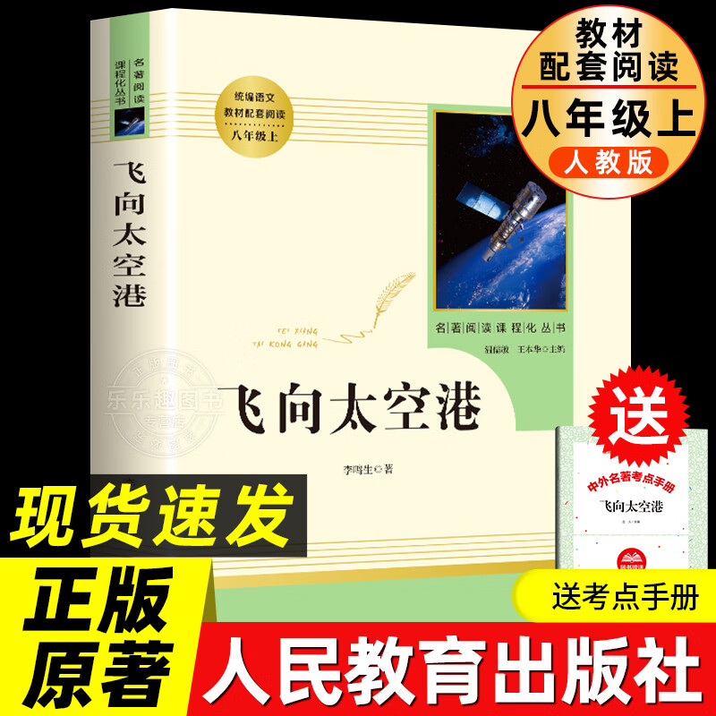 红星照耀中国和昆虫记原著2册八年级上册初二课外书籍人民教育出版社语文配套书目完整无删减版名著阅读 【人教版选读】飞向太空港(考点)