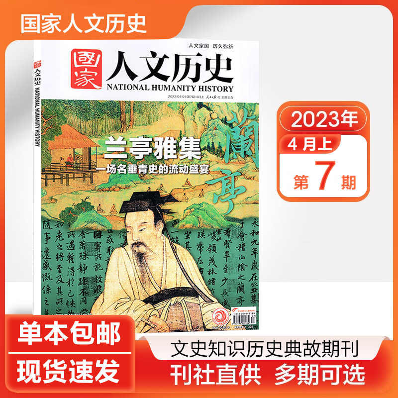 国家人文历史杂志2022/2023年单期 经典历史文史参考时事人物期刊 2023年4月上第7期