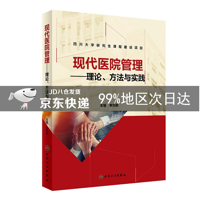 现代医院管理·理论、方法与实践