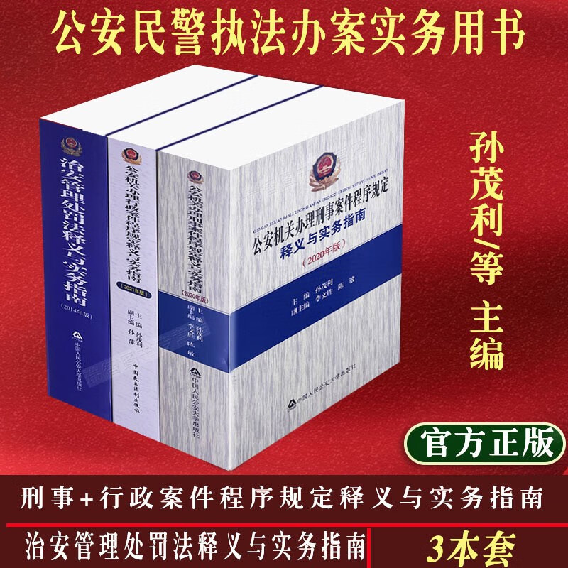 现货3本套公安民警执法办案用书孙茂利著公安机关办理刑事案件程序规定行政程序规定释义与实务指南治安管理处罚法释义与实务指南