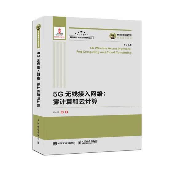 5G无线接入网络:雾计算和云计算:fog computing and cloud computing