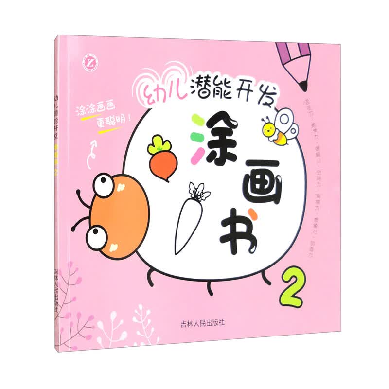 幼儿潜能开发涂画书：2