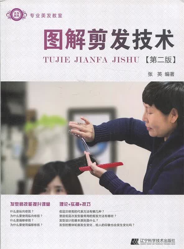 图解剪发技术第2版