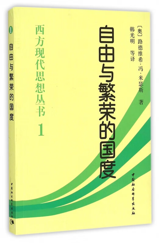 自由与繁荣的国度/西方现代思想丛书