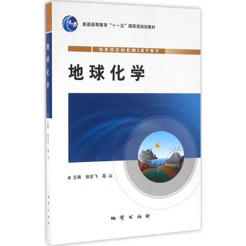 地球化学 张宏飞 等 大中专 大中专理科