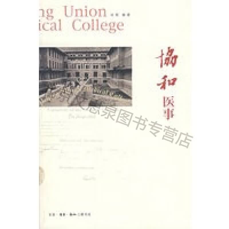 协和医事