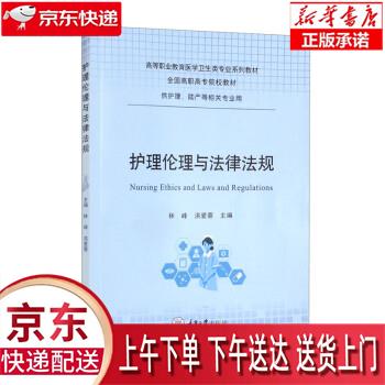 【全新送货上门】护理伦理与法律法规 林峰,洪爱蓉 重庆大学出版社