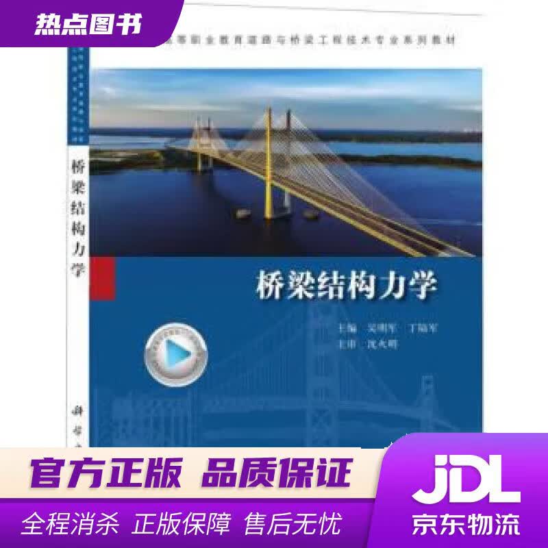 【 官方】桥梁结构力学 吴明军,丁陆军 科学出版社