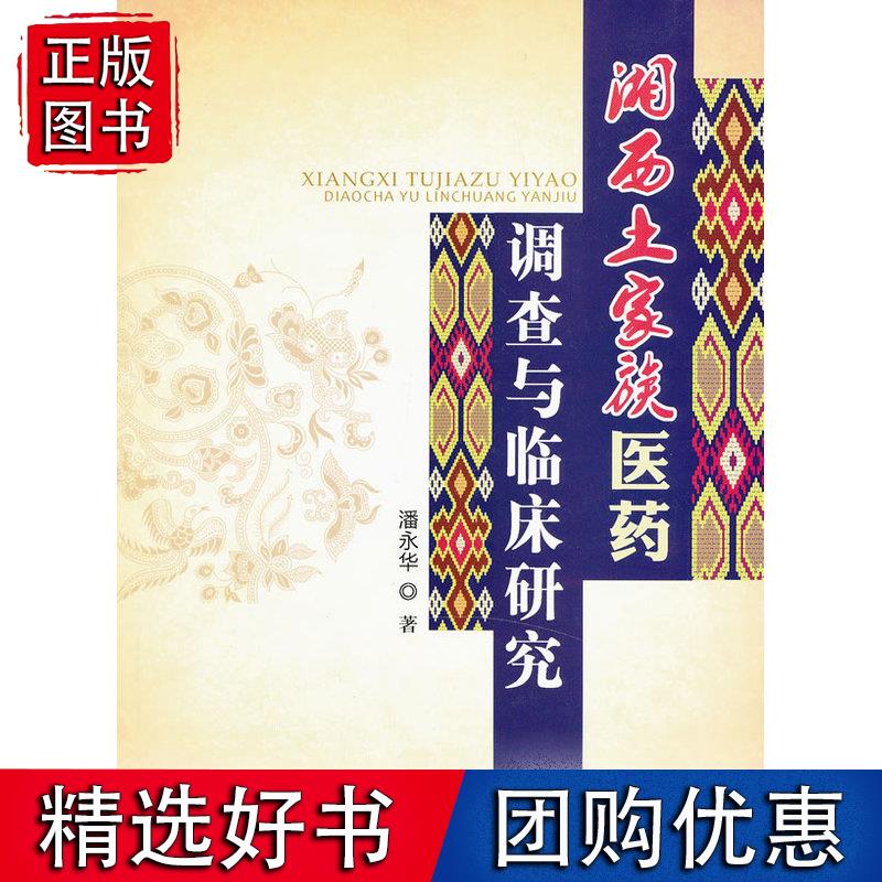 湘西土家族医药调查与临床研究