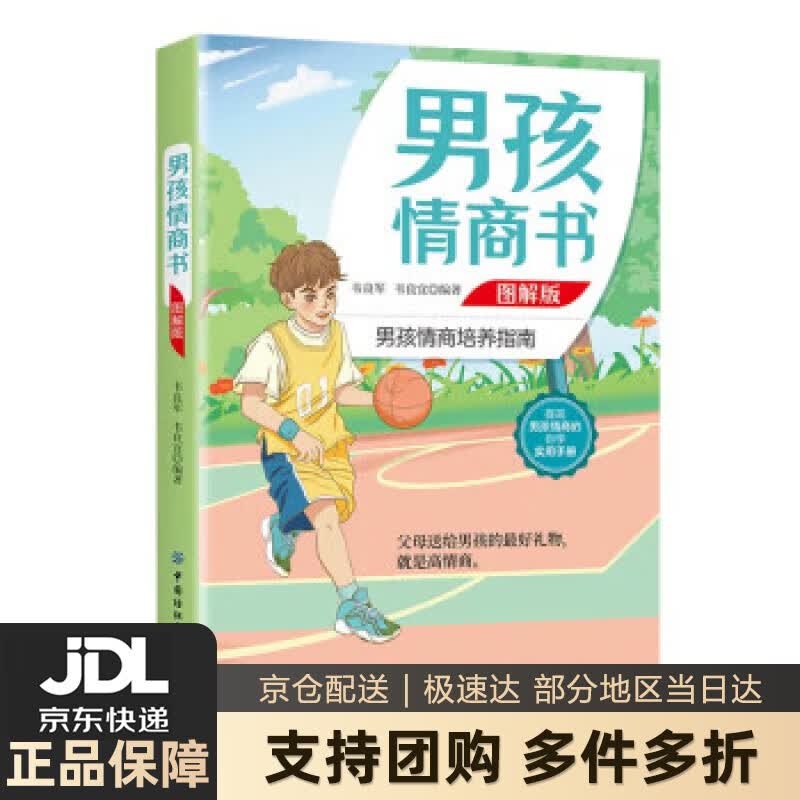 【 送货上门】男孩情商书 图解版
