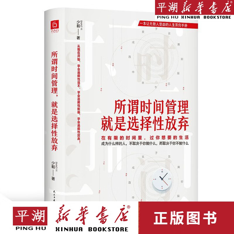 【书籍】所谓时间管理就是选择性放弃 励志与成功