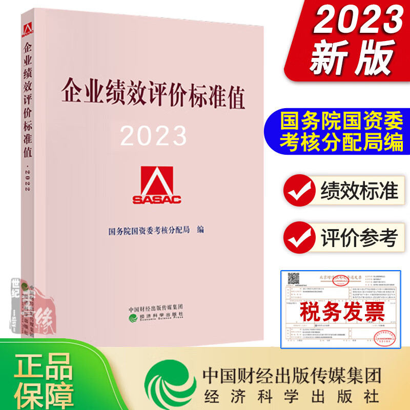 2023企业绩效评价标准值2023 事业单位国有企业综合绩效评价管理分类代码行业指标数据研究培训工资考核 训工资考核