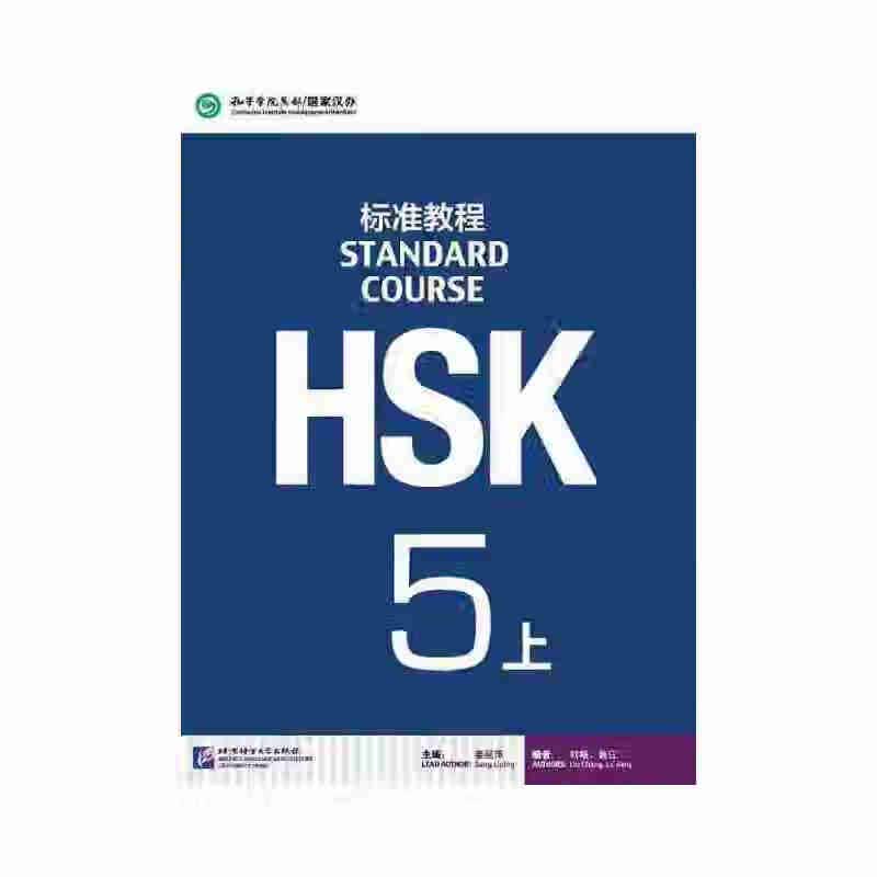 HSK标准教程5（上）点读版