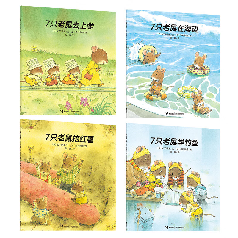 7七只老鼠去上学绘本故事书全套4册3-5-6-7-8岁少儿童图画书去上学+挖红薯+去钓鱼+去海边幼儿童启蒙认知早教 7只老鼠系列 全4册