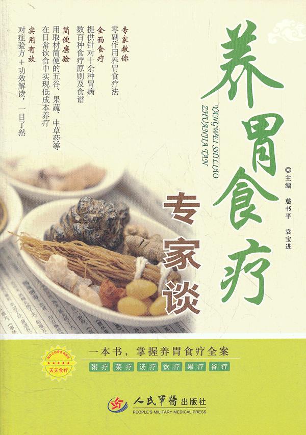 养胃食疗专家谈