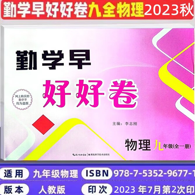 【带答案】2023秋新版 勤学早好好卷九9年级全一册物理人教版九年级