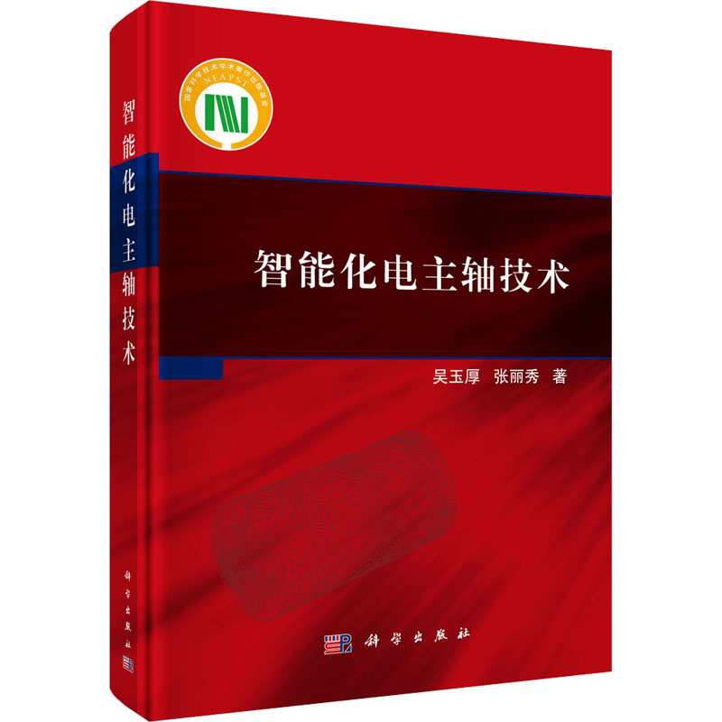 智能化电主轴技术 图书