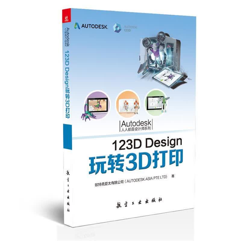 123D Design玩转3D打印 欧特克亚太有限公司