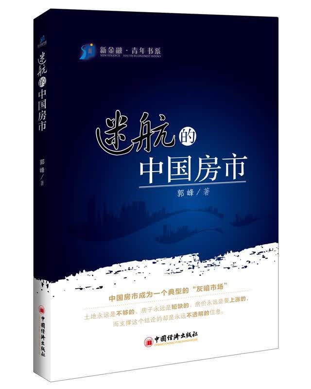 迷航的中国房市 郭峰著 中国经济出版社