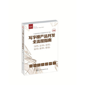 写字楼产品开发全流程指南 肖鹏 主编【书】