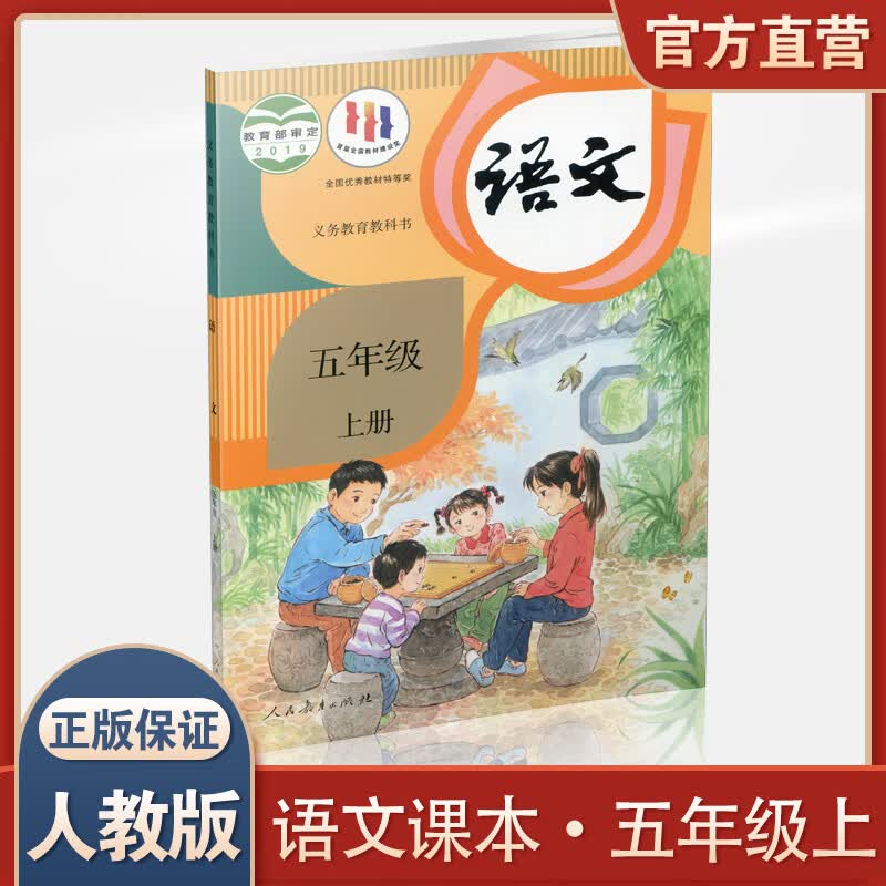 2022新版小学语文课本5上人教版语文书五年级上册部编版统编版全国版义务教育教科书学生教材人民教育出