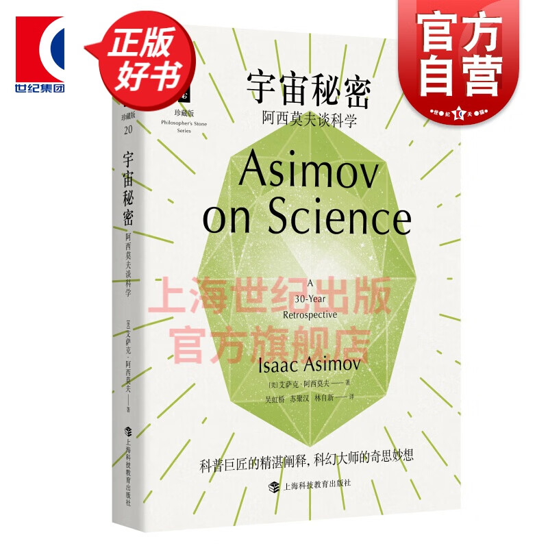 宇宙秘密 阿西莫夫谈科学 哲人石丛书 上海科技教育出版社