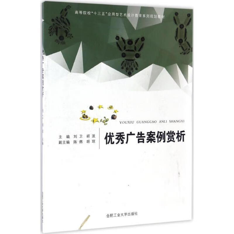 优秀广告案例赏析 刘卫,胡波主编 合肥工业大学出版社