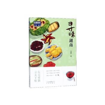 寻味湖南旅游/地图/户外探险亢德玲著9787200150834北京出版社