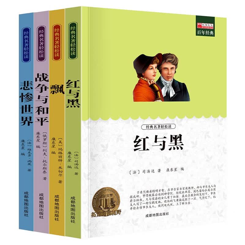 战争与和平+红与黑+飘+悲惨世界（套装4册）中小学生课外读物8-14岁