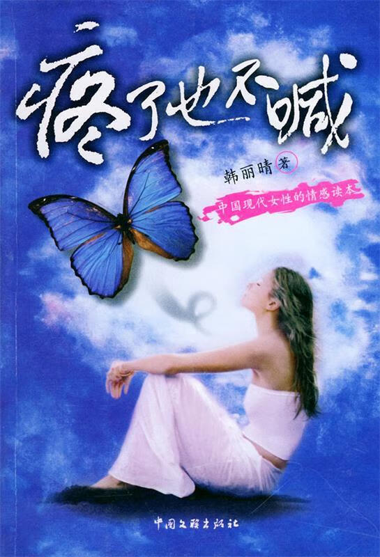 疼了也不喊 韩丽晴 著