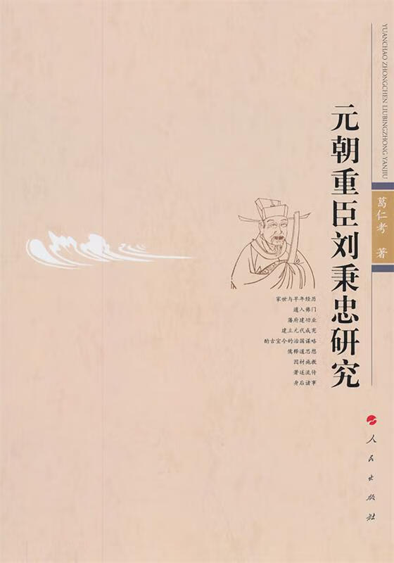 元朝重臣刘秉忠研究