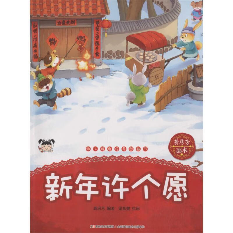 幼儿情商培养图画书:新年许个愿