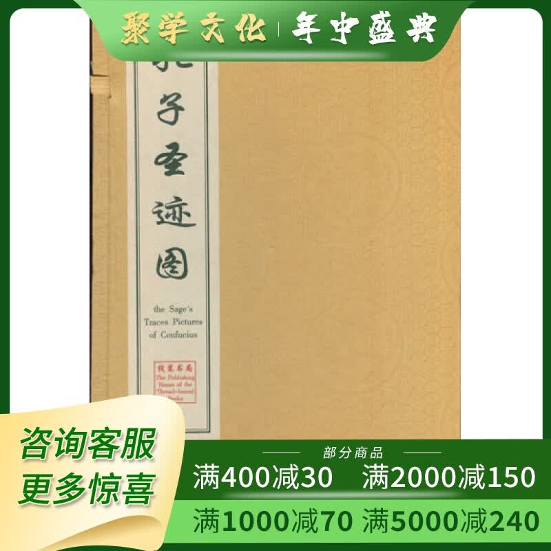 孔子圣迹图 16开线装 全一函二册 线装书局