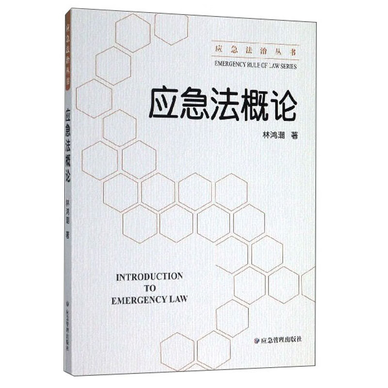 应急法概论应急法治丛书 林鸿潮 著 建筑设备【精选】