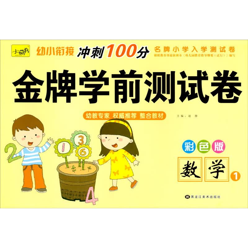 数学（1彩色版）/冲刺100分金牌学前测试卷