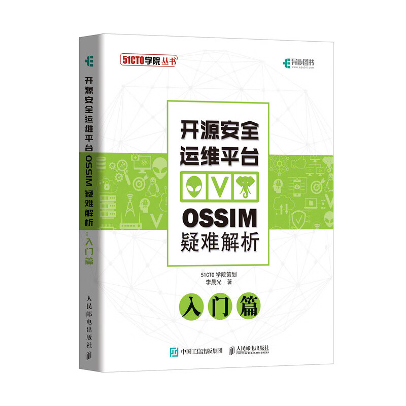 开源安全运维平台OSSIM疑难解析 入门篇 李晨光著OSSIM运维工程师故障速查手册 OSSIM实践