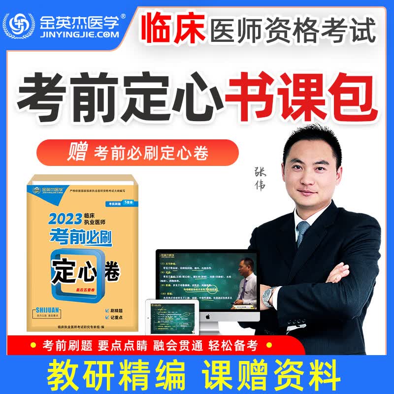金英杰2023年临床执业医师助理医师资格考试考前必刷定心课赠考前必刷定心卷 2023助理定心卷课书包