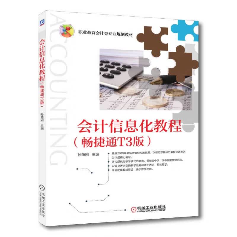 官网 会计信息化教程 畅捷通T3版 孙燕刚 中等职业教育教材 9787111631507 机械工业出版社旗舰店