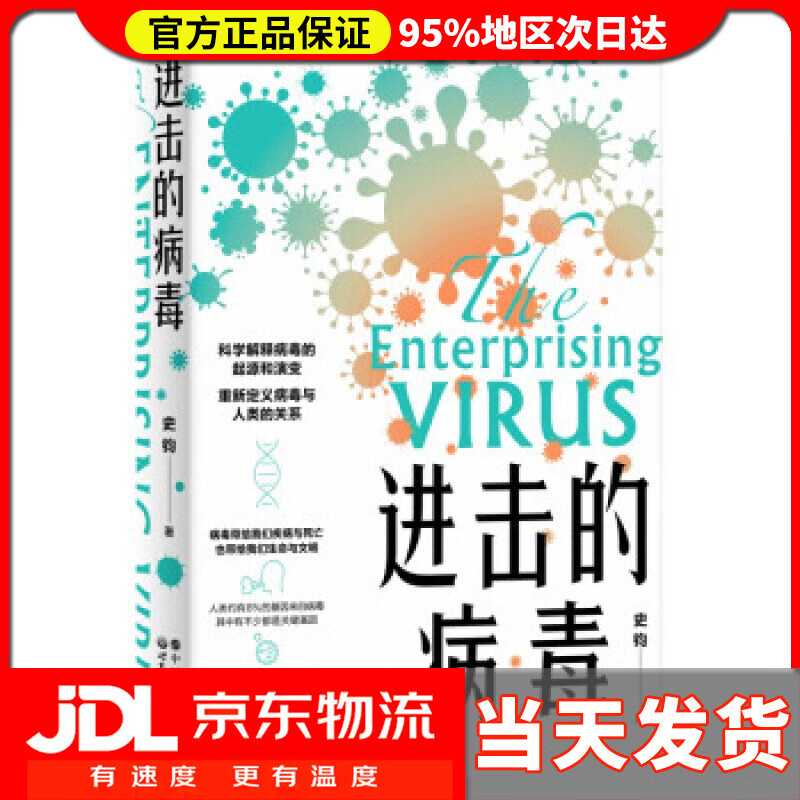 进击的病毒 史钧 著
